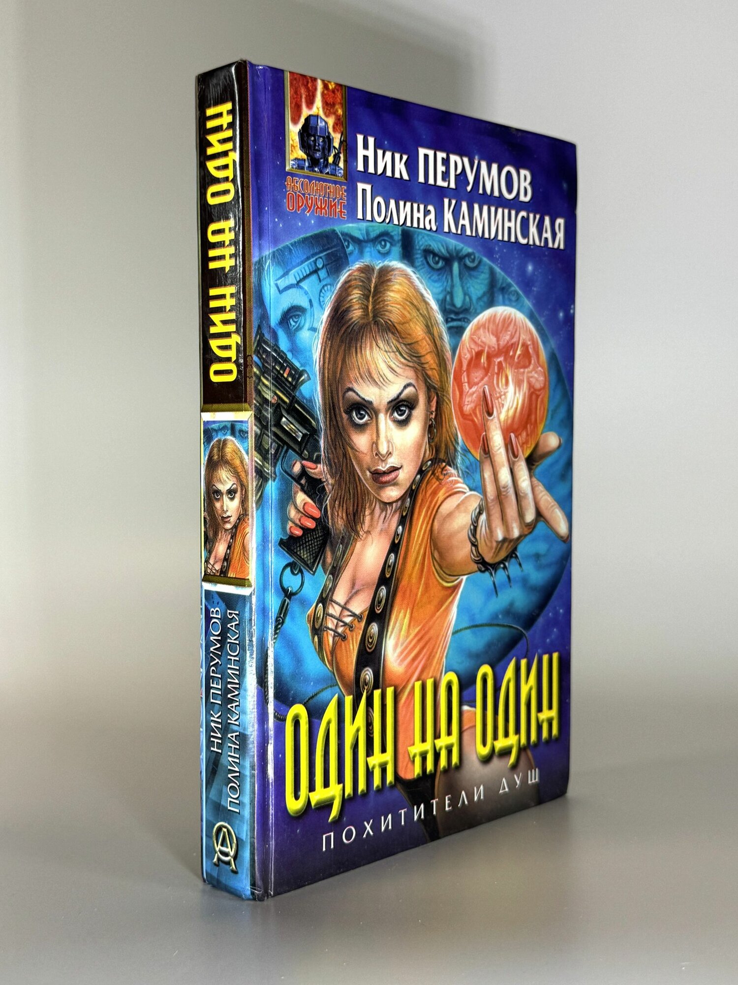 Один на один. Ник Перумов, Полина Каминская. Букинистическая книга в отличном состоянии.