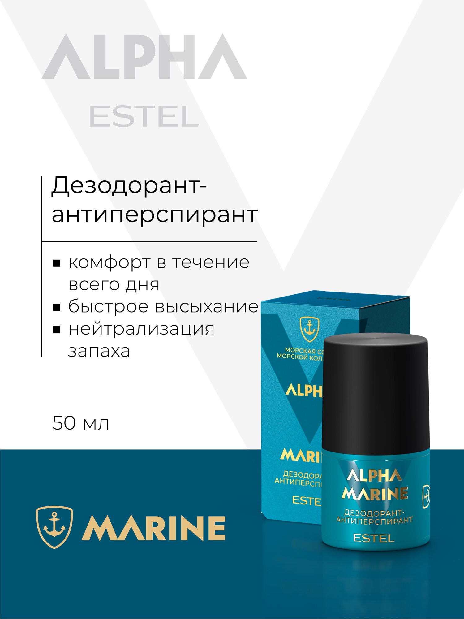 Дезодорант-антиперспирант ESTEL ALPHA MARINE, шариковый, 50 мл