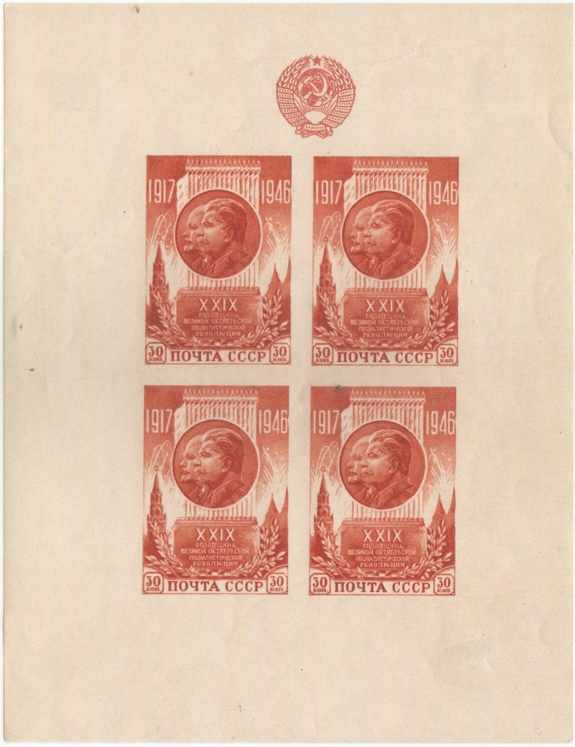 1946-79 Блок СССР 30 коп х4 Между гербом и маркой 3 мм Октябрьская революция 29 лет II O