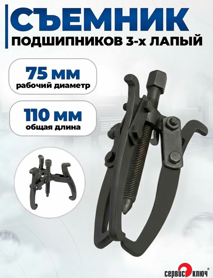 Съемник подшипников 3-х лапый 75 мм Сервис Ключ трехлапый 75-миллиметровый