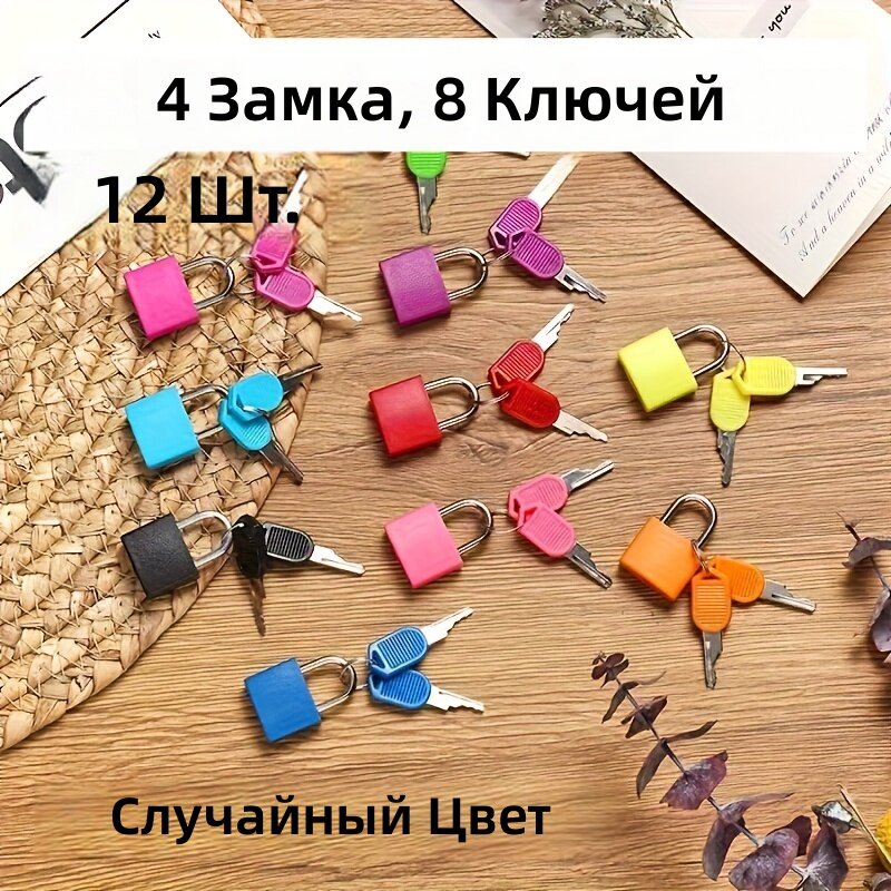 Набор мини-замков для чемоданов с ключами, 12 шт. (4 замка + 8 ключей), металлические, разноцветные, случайные цвета