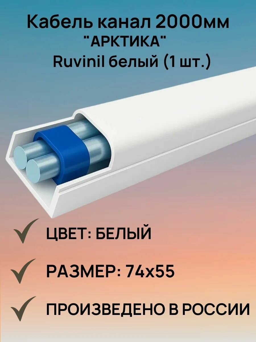 Кабель-канал L2000 "Арктика" белый Ruvinil РКК-74х55мм (1шт) для проводов для электромонтажа