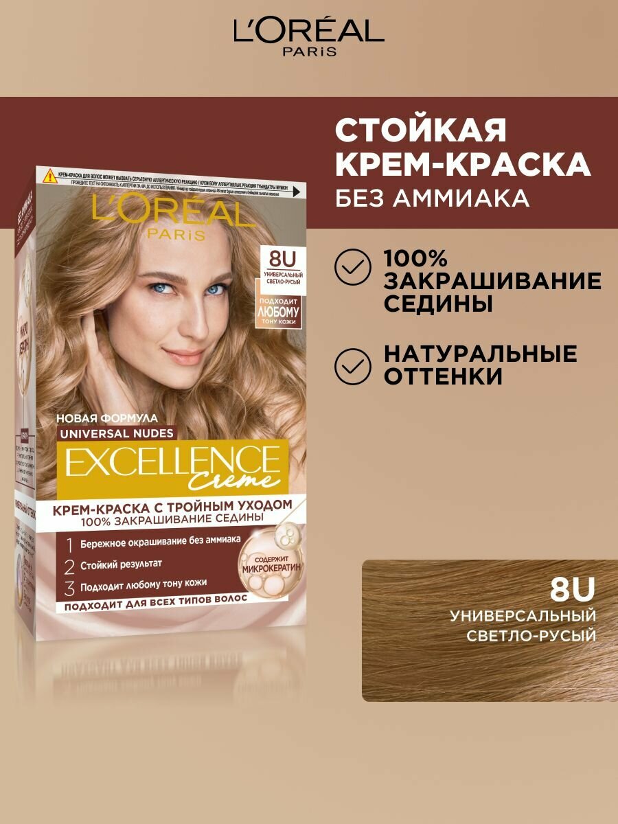 L'Oreal Paris крем-краска для волос без аммиака "Excellence Creme Универсальные Нюдовые Оттенки", оттенок 8U, универсальный светло-русый