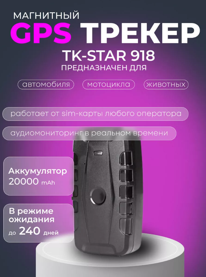 GPS трекер универсальный TKSTAR TK918 на магните с микрофоном, до 240 дней работы, 20000 mAh, IP67, Гарантия+Инструкция