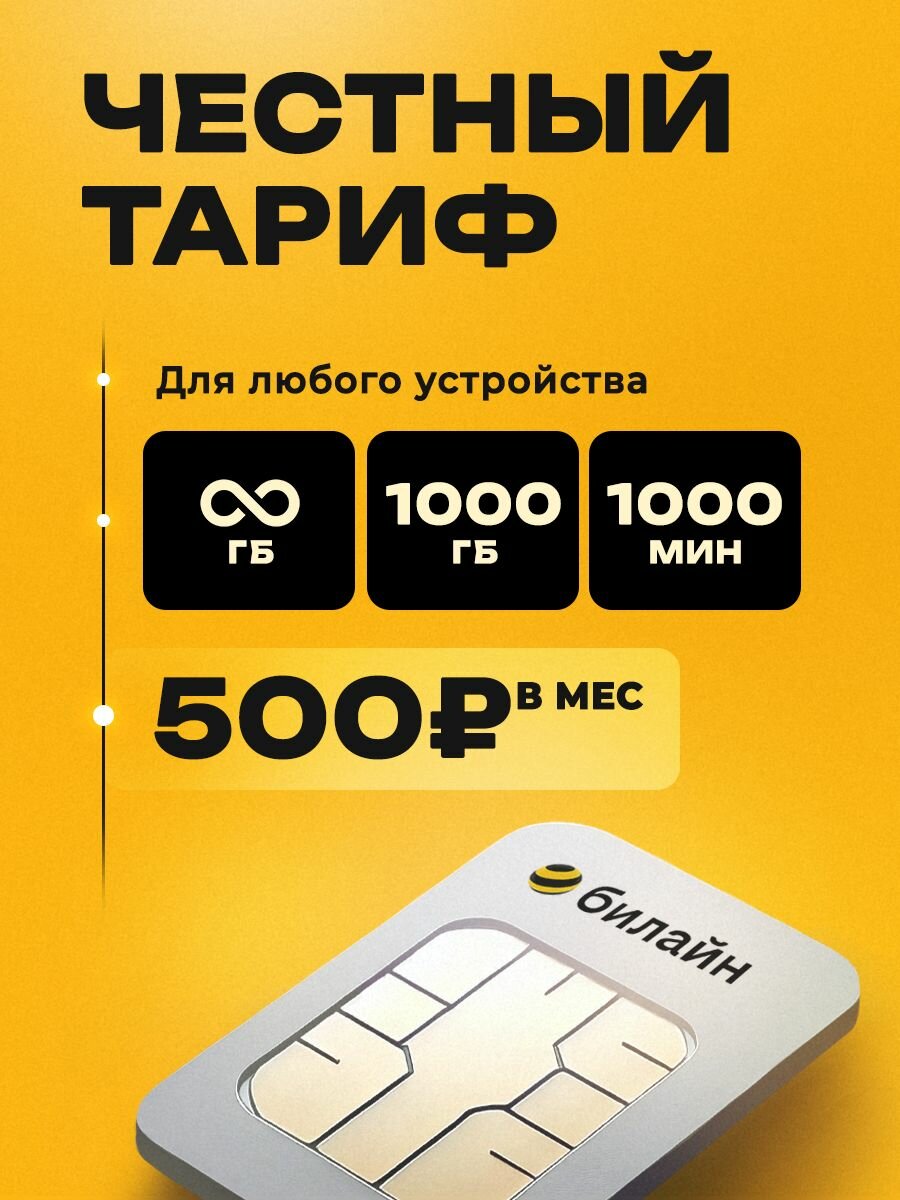 Сим карта Билайн безлимитный интернет + 1000 минут для звонков по РФ