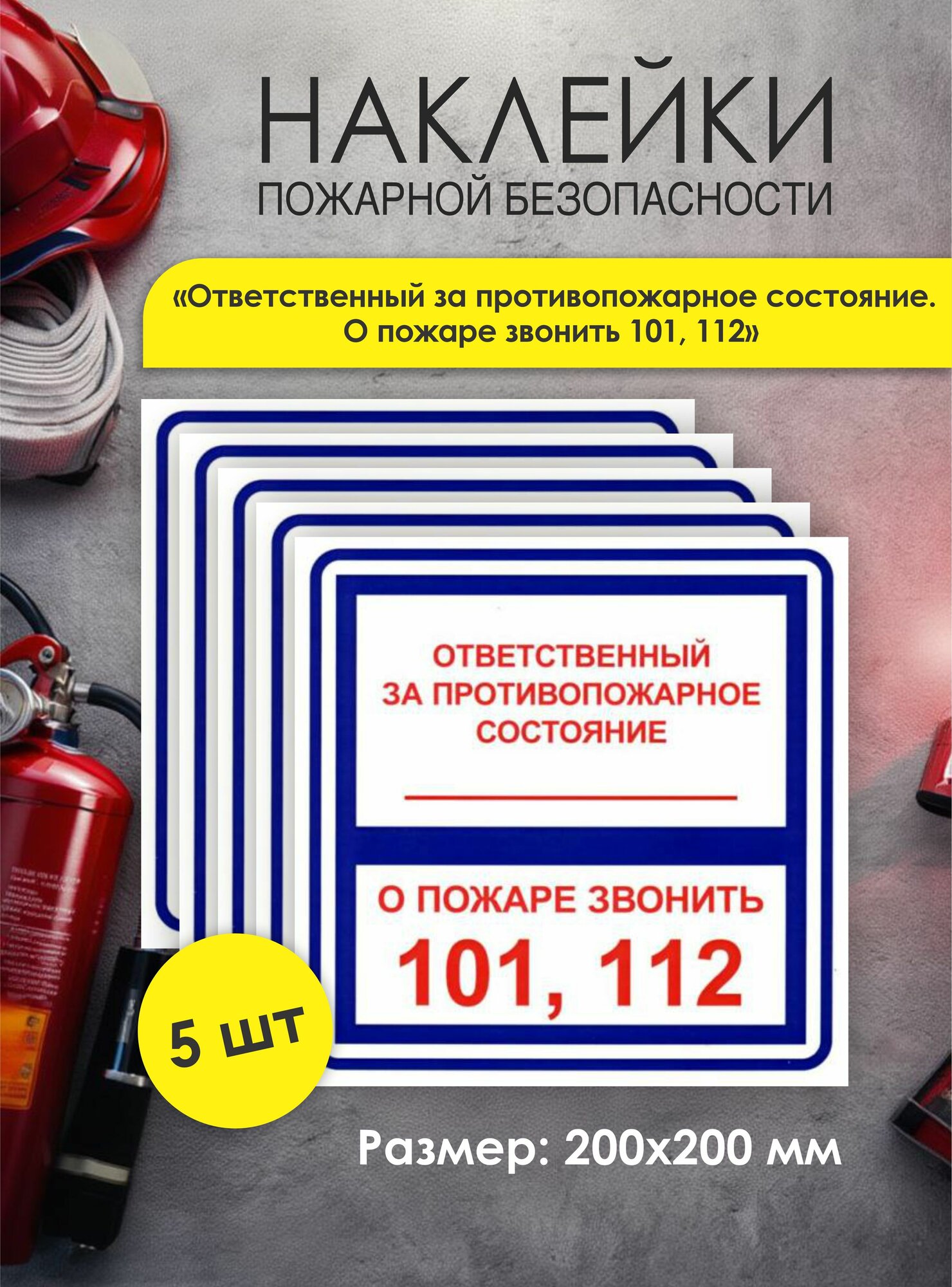 Знак Ответственный за противопожарное состояние. О пожаре звонить 101, 112 (Пленка 200 х 200) комплект 5 шт. противопожарный знак безопасности