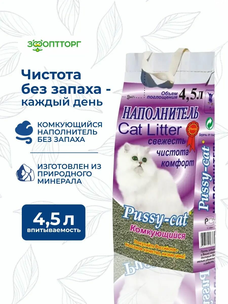 Наполнитель для кошачьего туалета Pussy-cat минеральный комкующийся, 4 кг (4,5 л) комкующийся наполнитель минеральный 4,5 л для кошек