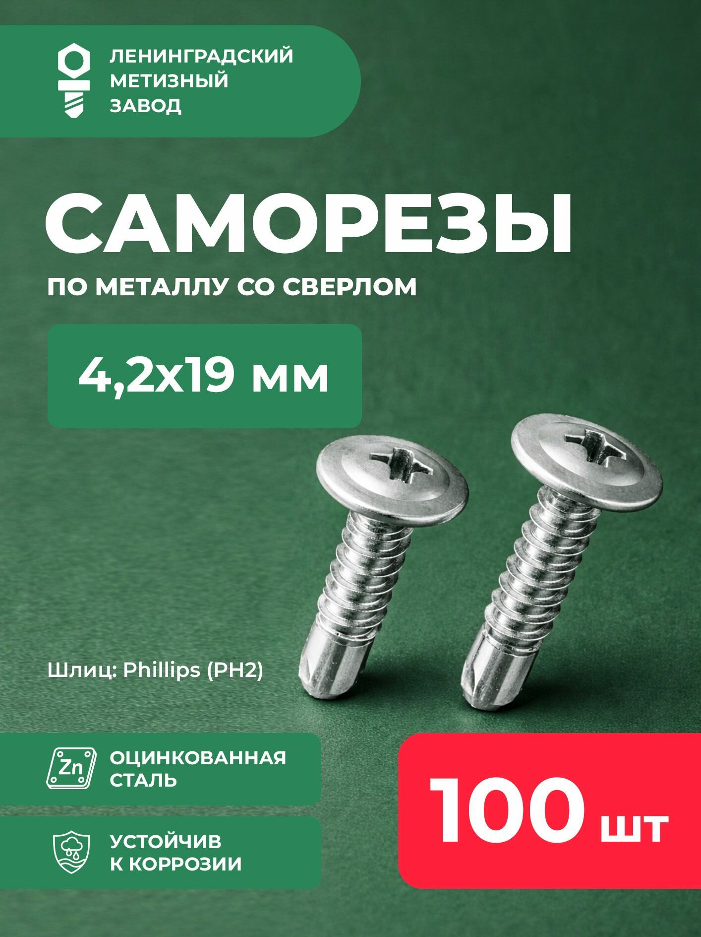 Саморезы по металлу со сверлом 4,2х19мм (100 шт.) металлические саморезы с буром 4.2х19 мм для металла