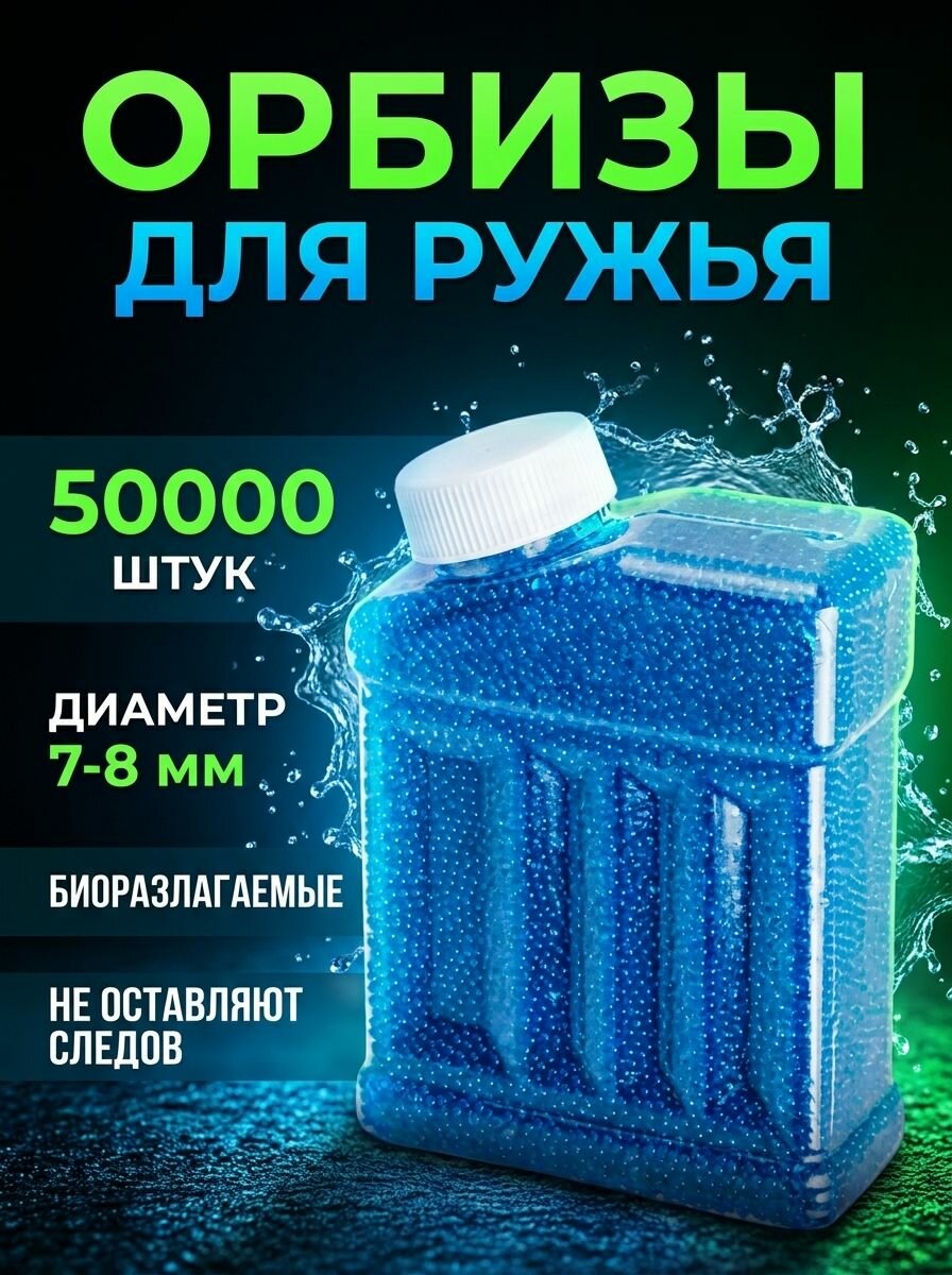 Орбизы для автомата 50000 шт гидрогелевые шарики 7-8 мм