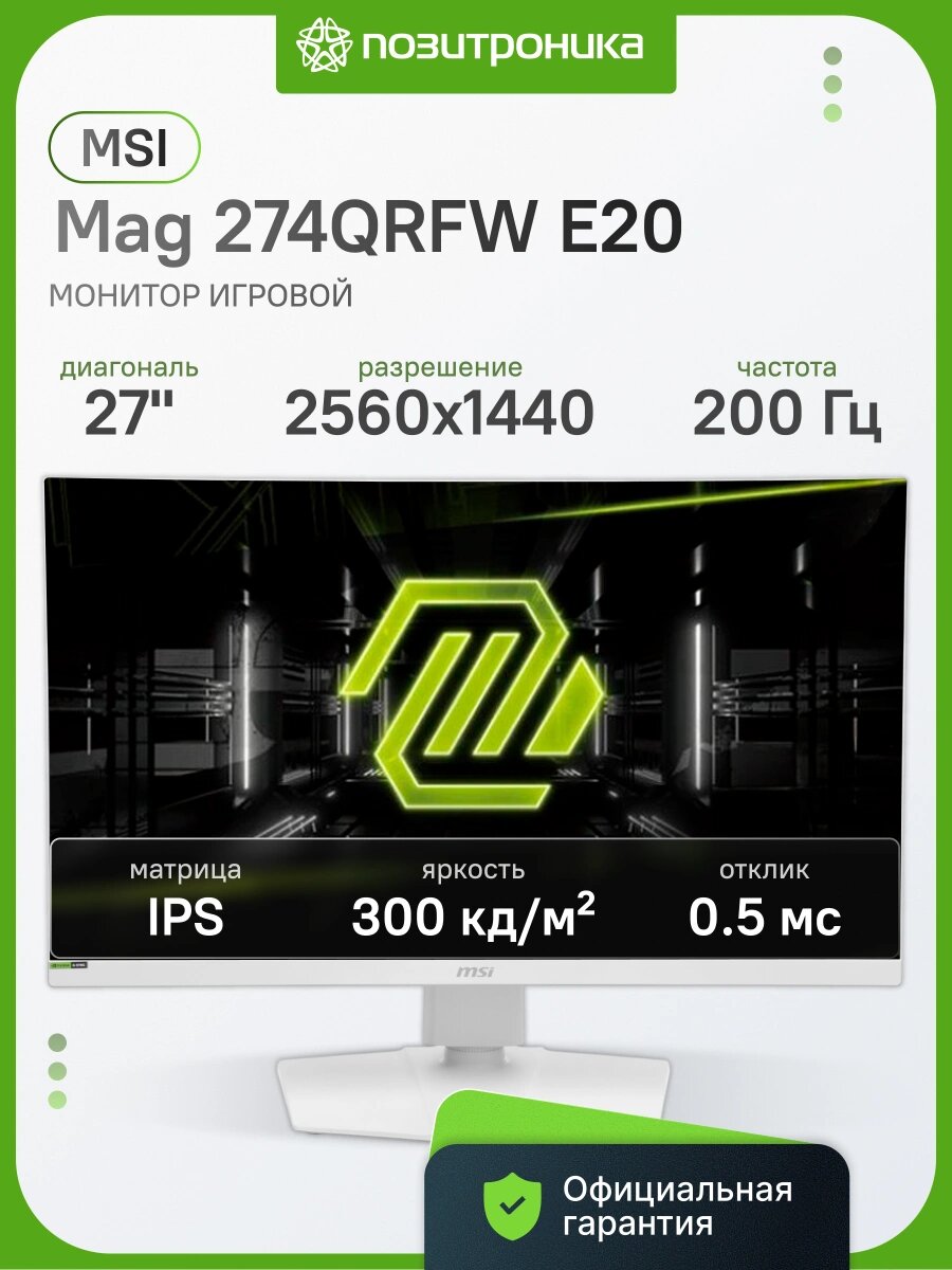 27 Монитор MSI Mag 274QRFW E20 27 IPS 200 Гц 2xHDMI 1xDP