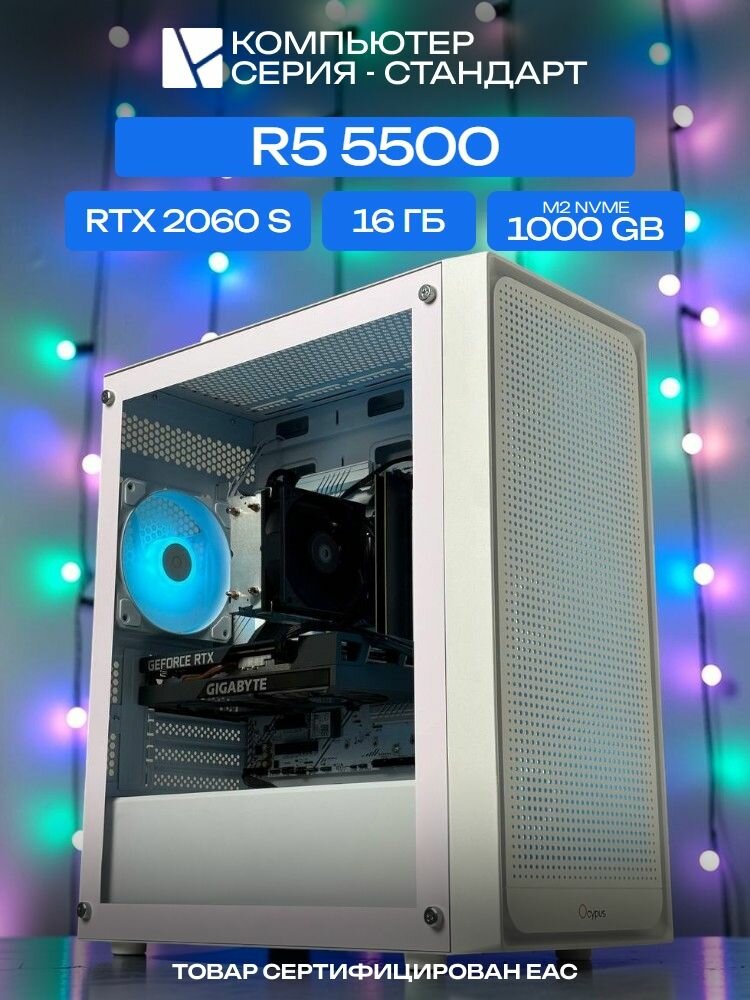 Standart ATX Air белый, A520, R5 5500 AIR3, 1000 NVME, 16 ГБ DDR4, RTX 2060 SUPER (8 Гб), 600W