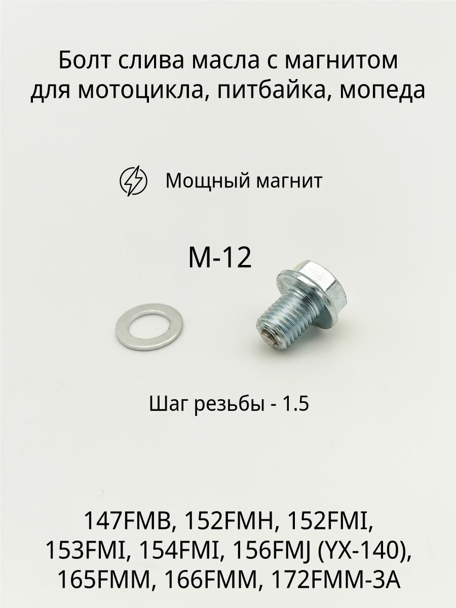 Болт слива масла с магнитом (для сбора стружки) для питбайка, скутера, мотоцикла HONDA CBR 600 F4, 172FMM-3A KAYO IRBIS MOTOLAND BSE ALPHA DELTA (М-12, шаг -1.5мм, L резьбы -14 мм)