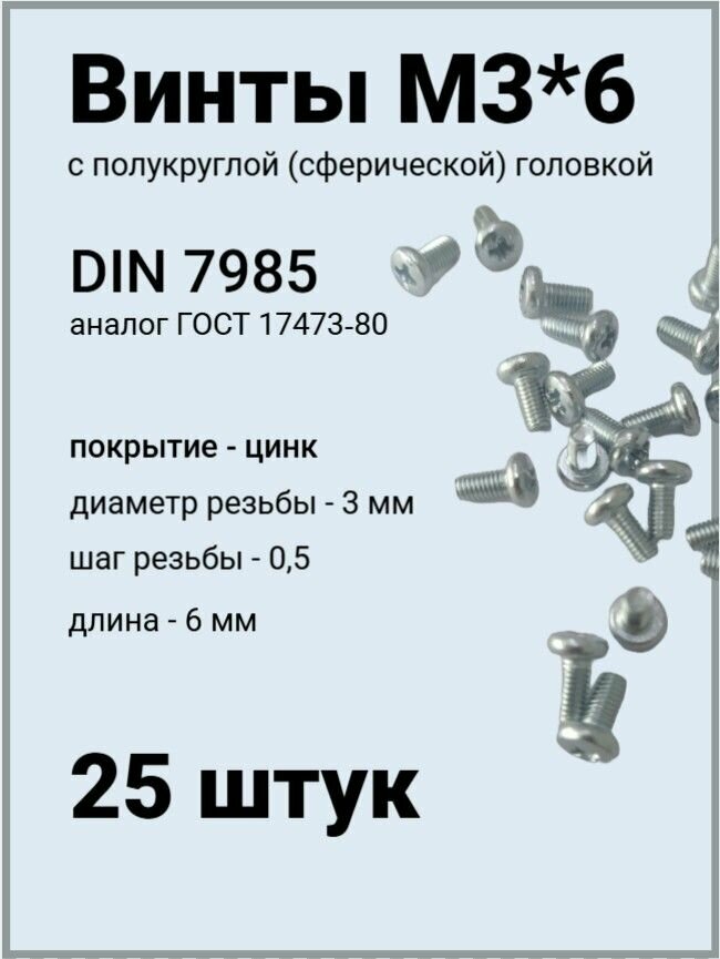 Винт М3*6 оцинкованный DIN7985 с полукруглой головой 25 шт. крепёж метизы детали крепежа