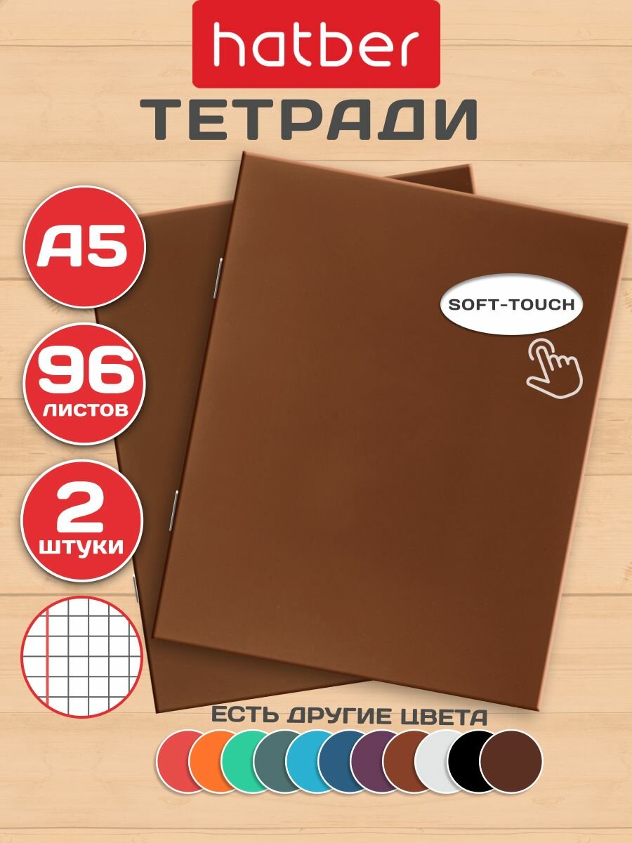 Тетрадь 96 листов в клетку А5 2 штуки на скобе ламинация Бархатный эффект Коричневый 96л 2шт
