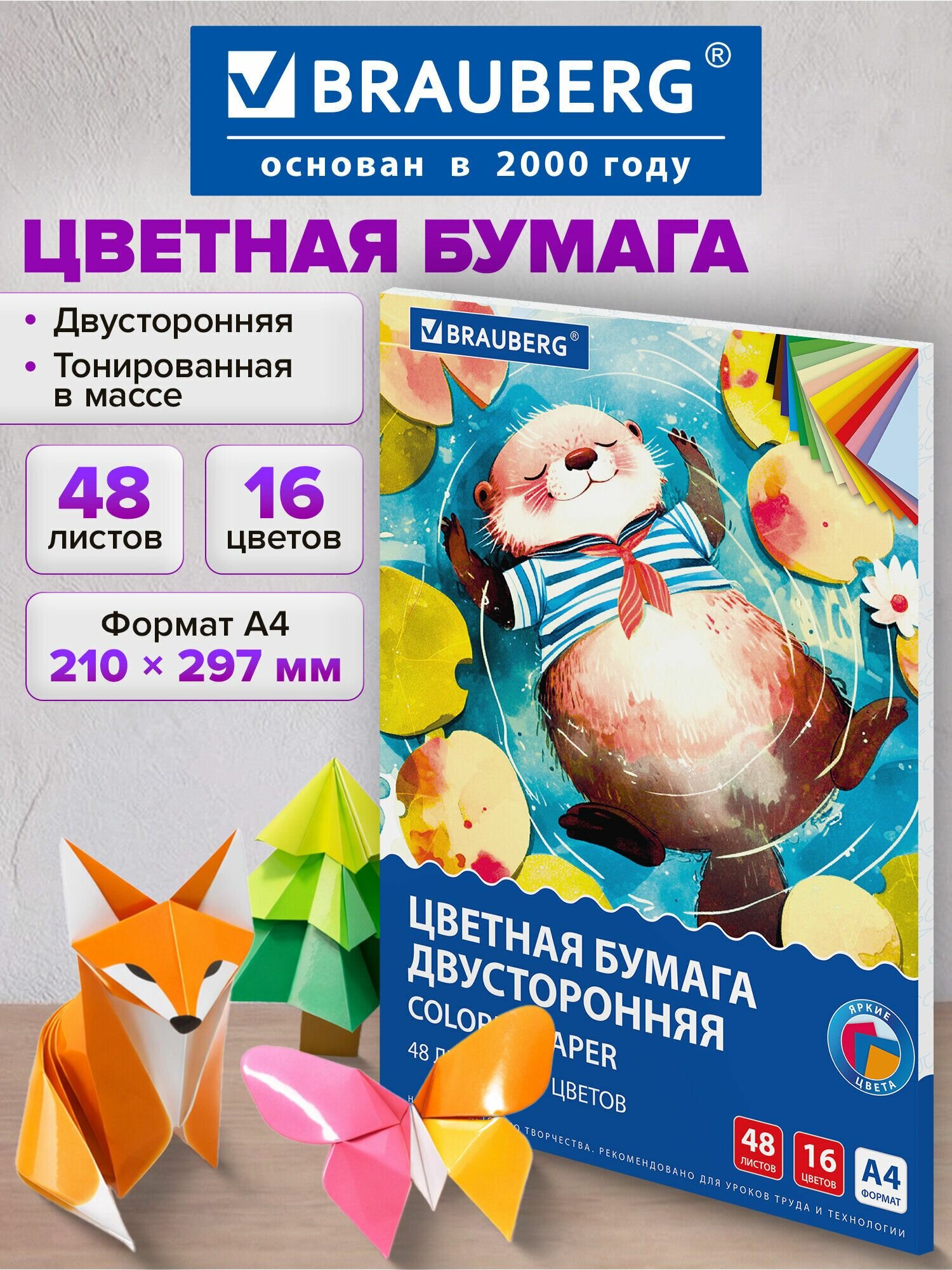 Цветная бумага А4 набор 48 листов 16 цветов для школы двусторонняя, тонированная в массе для детского творчества, скрапбукинга, оригами и аппликаций, 80 г/м2, Brauberg для поделок для школьных занятий