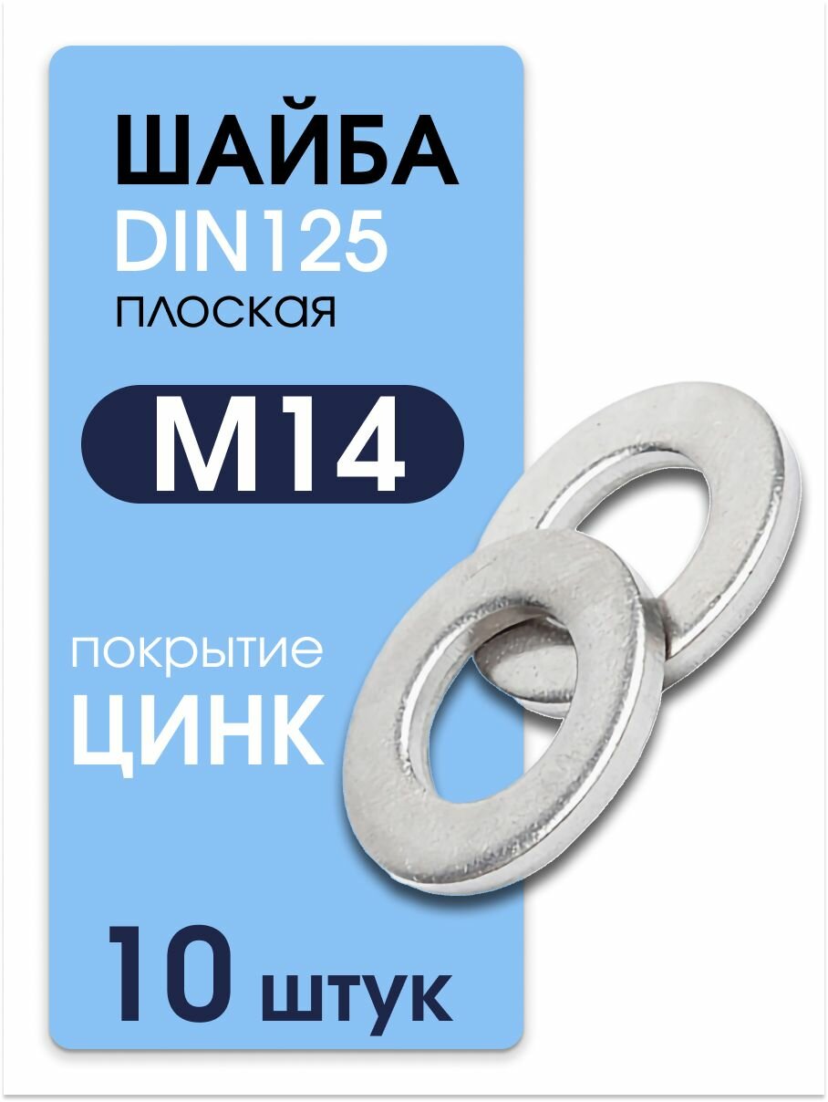 Шайба М14 оцинкованная плоская DIN 125 10 шт Метиз Маркет крепёж метизы