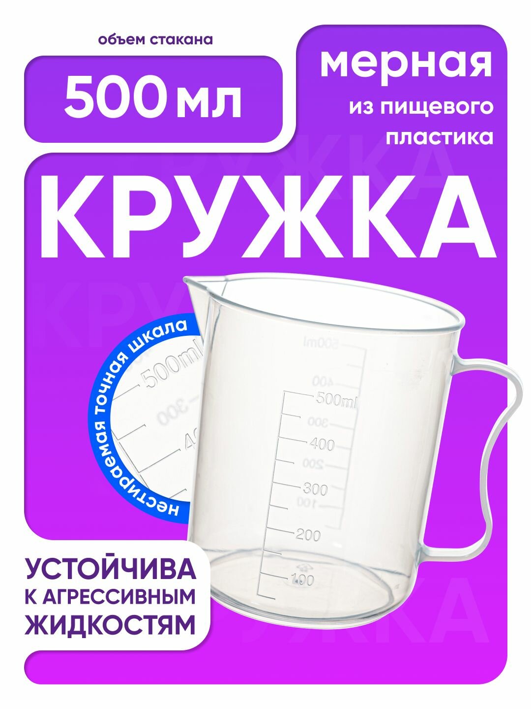Мерный стакан пластиковый 500 мл с ручкой, кружка мерная, мензурка пластиковая, полипропилен, Лаборио для жидкостей мерная посуда для лаборатории