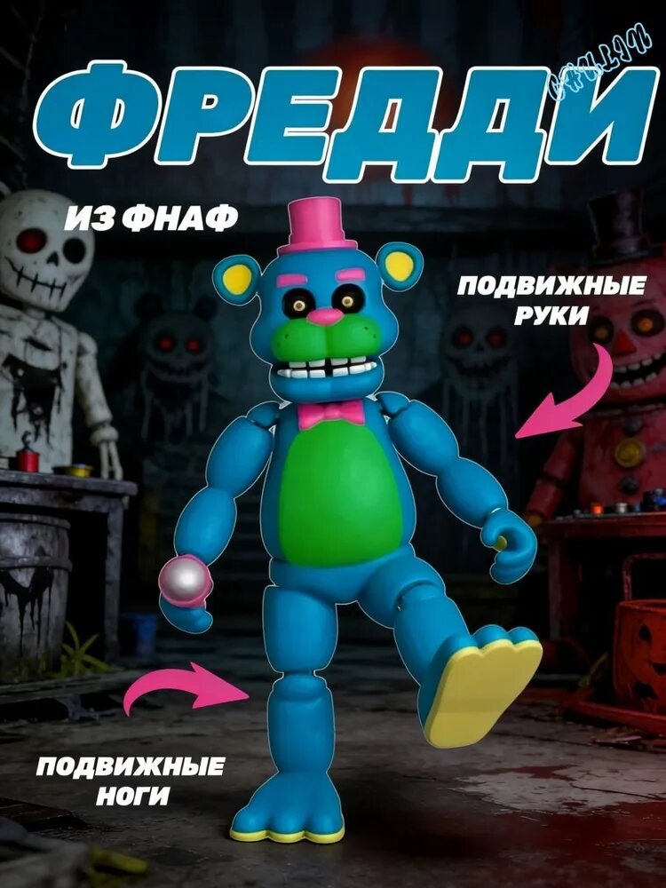 Фнаф фигурки аниматроники five nights at freddy's, фигурка Фредди, подвижные конечности, ABS пластик