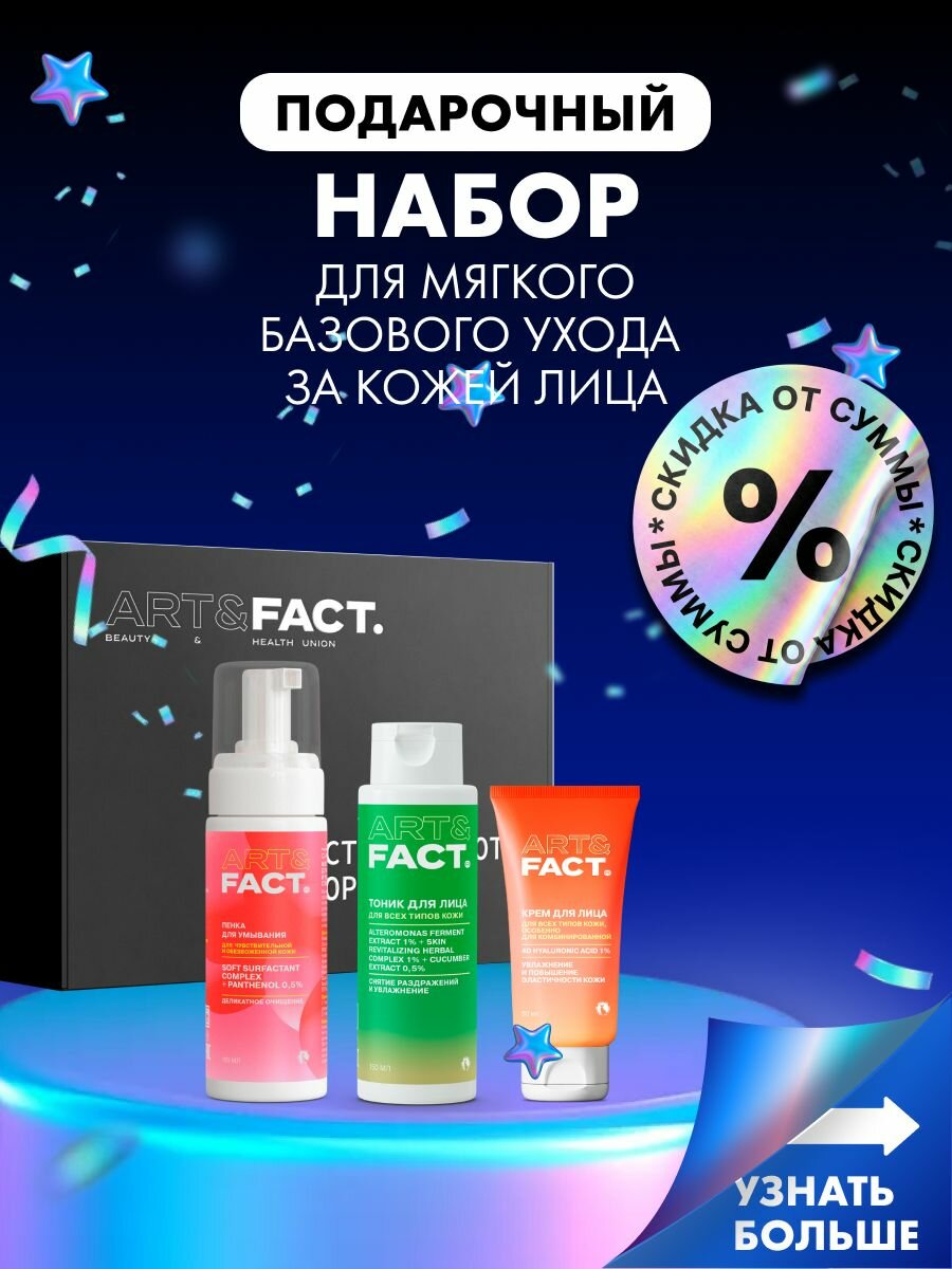 ART&FACT. / Подарочный набор косметики. Для мягкого базового ухода: тоник для лица, пенка для умывания, увлажняющий крем для лица базовый уход набор для лица косметический набор
