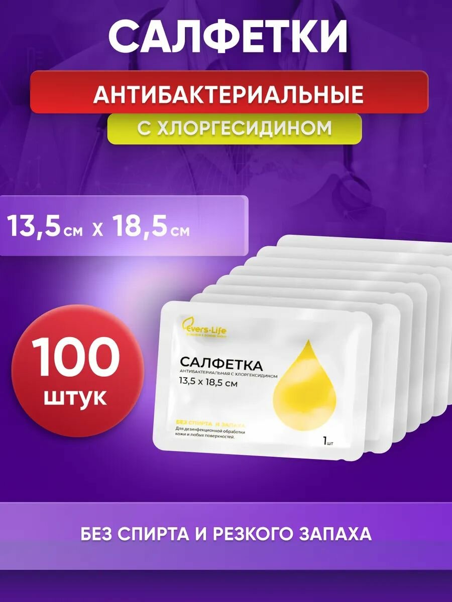 Влажные салфетки с хлоргексидином, антибактериальные, антисептические, 100 штук дезинфицирующие противомикробные