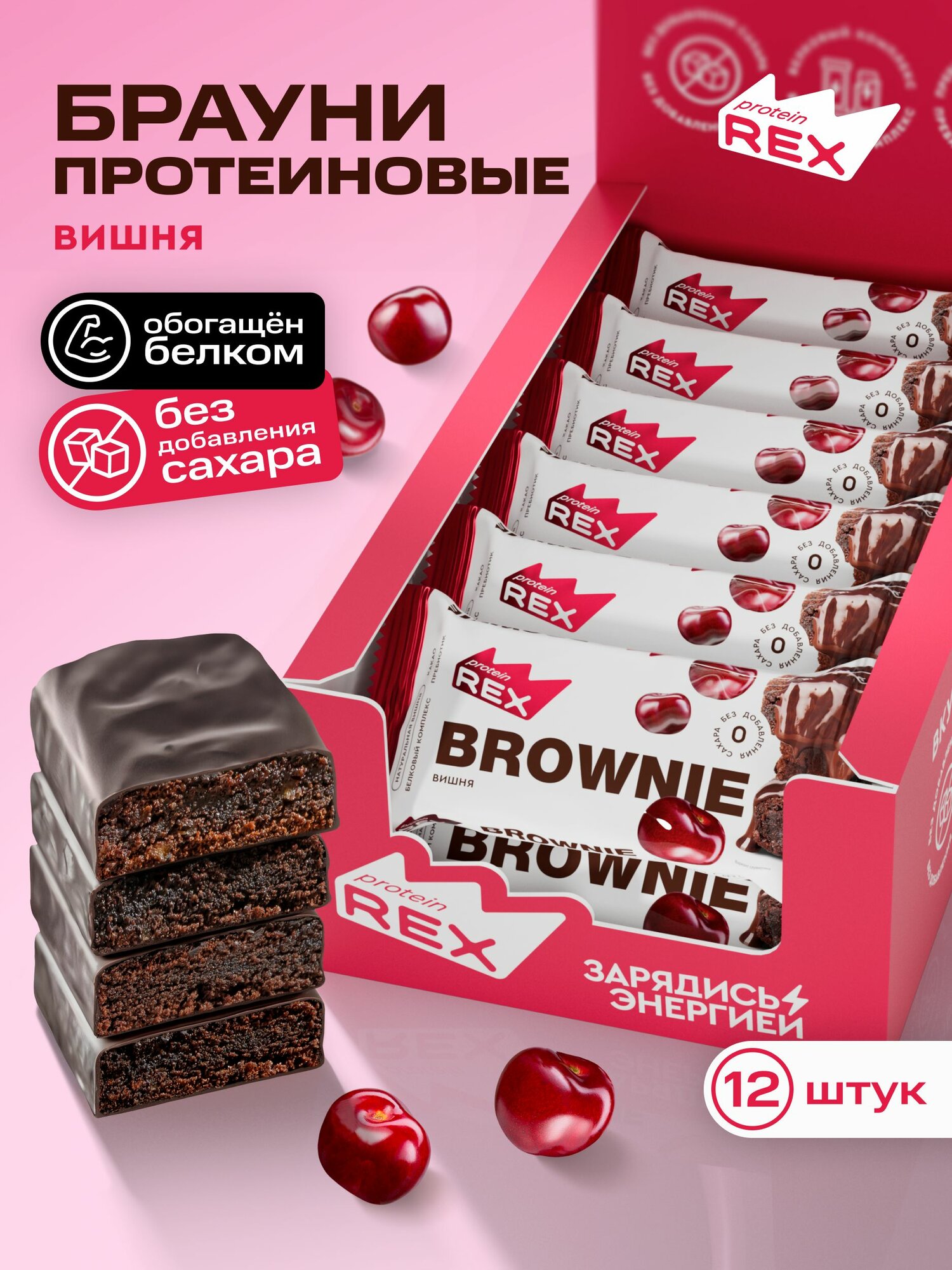 Протеиновое печенье без сахара Брауни ProteinRex Вишня 12 шт х 50 г, спортивное питание брауни с вишней 12 штук 50 грамм
