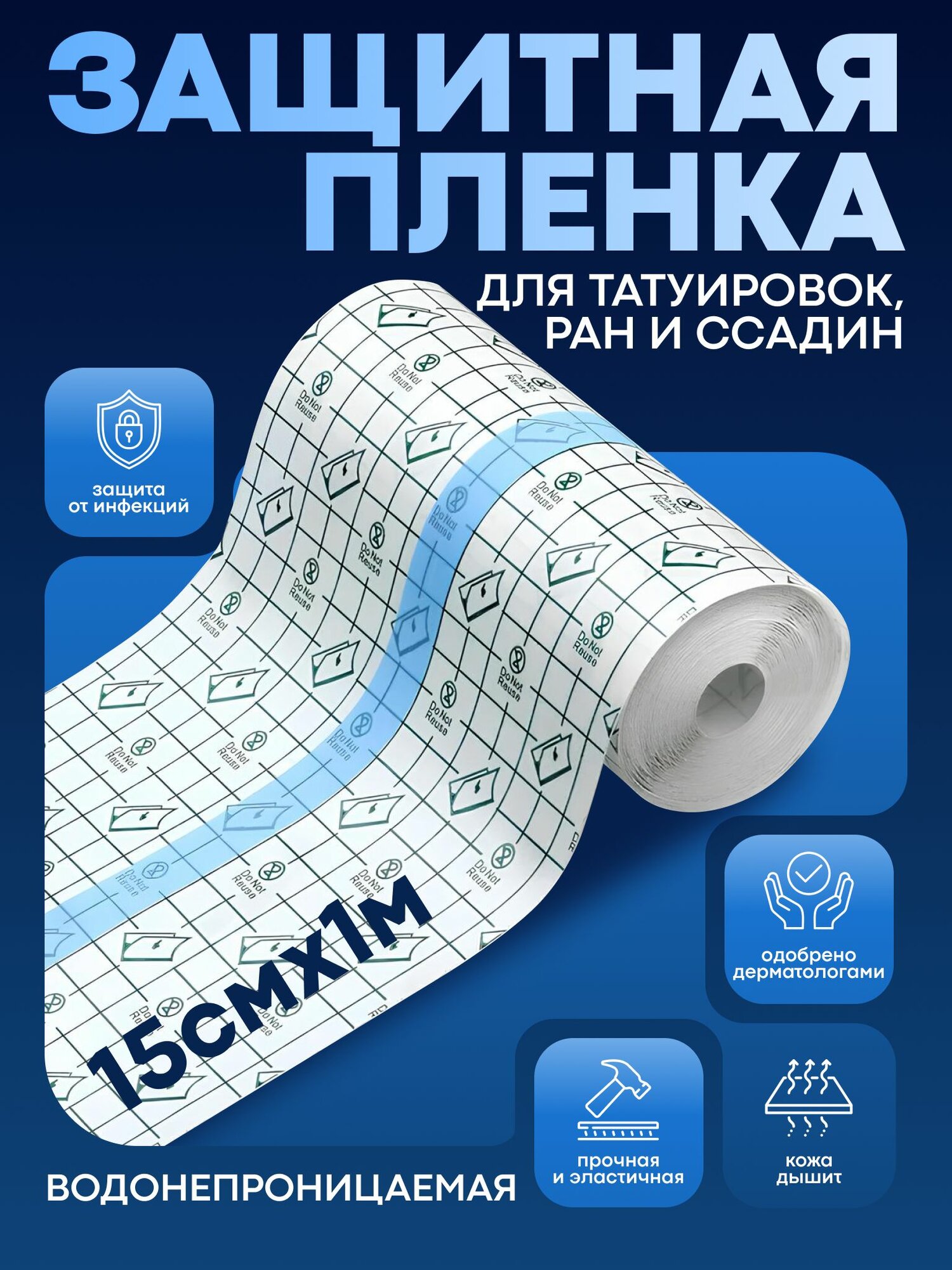 Заживляющая пленка пластырь для тату, для ран и ссадин 15см х 1м медицинская пленка перевязочный материал для заживления после татуировки
