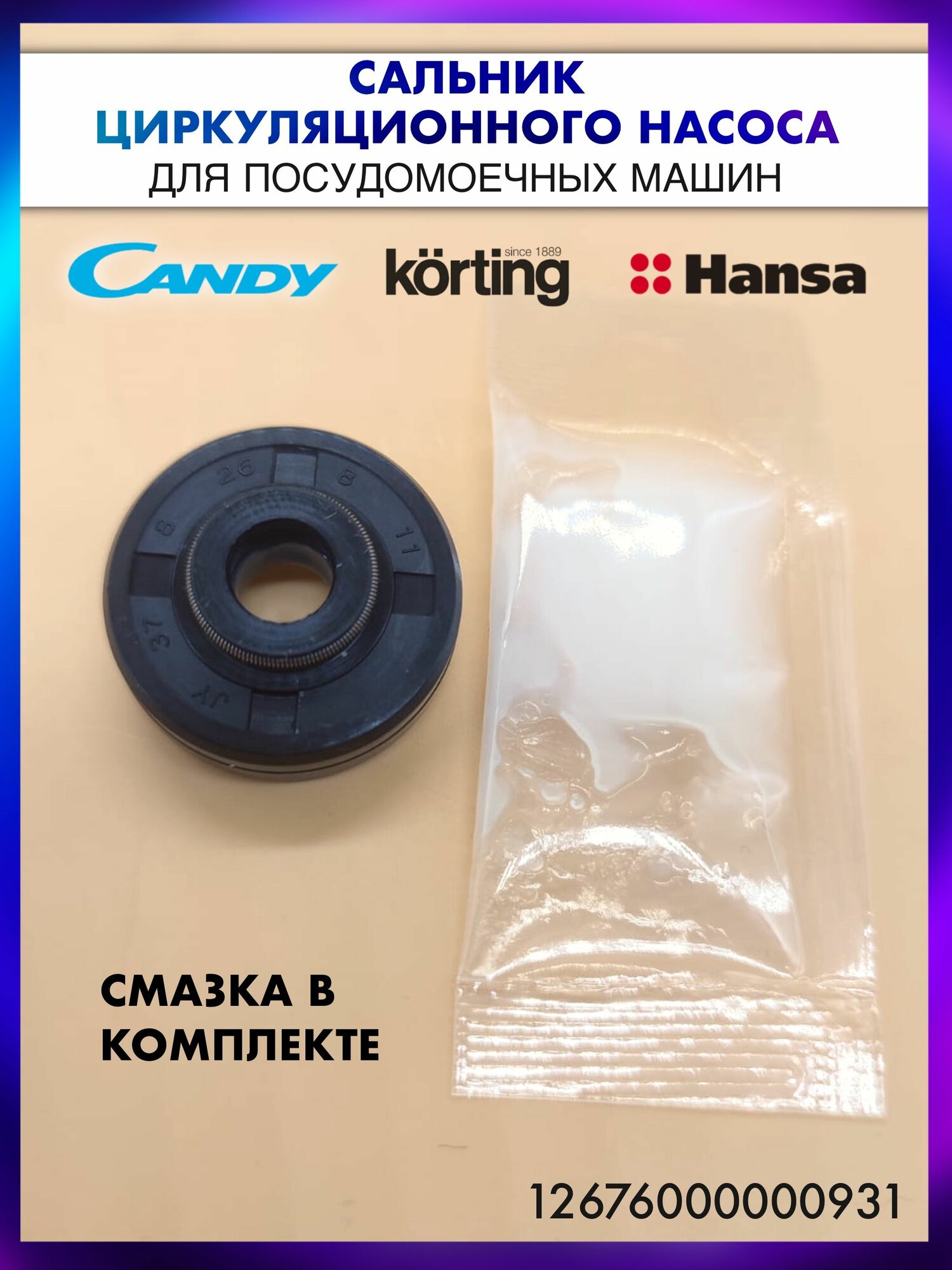 Сальник (8*26*8/11)мм циркуляционного насоса посудомоечной машины для Gorenje, Candy, Teka, Hansa, Korting, Flavia, Kaiser и пр. уплотнитель для помпы запчасть для посудомойки