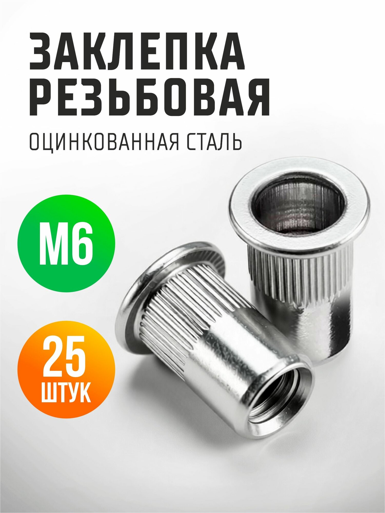 Заклепка резьбовая М6, 25шт. гаечная, винтовая клепка, оцинкованная сталь, стандартный борт. винтовые заклепки гаечные заклепки