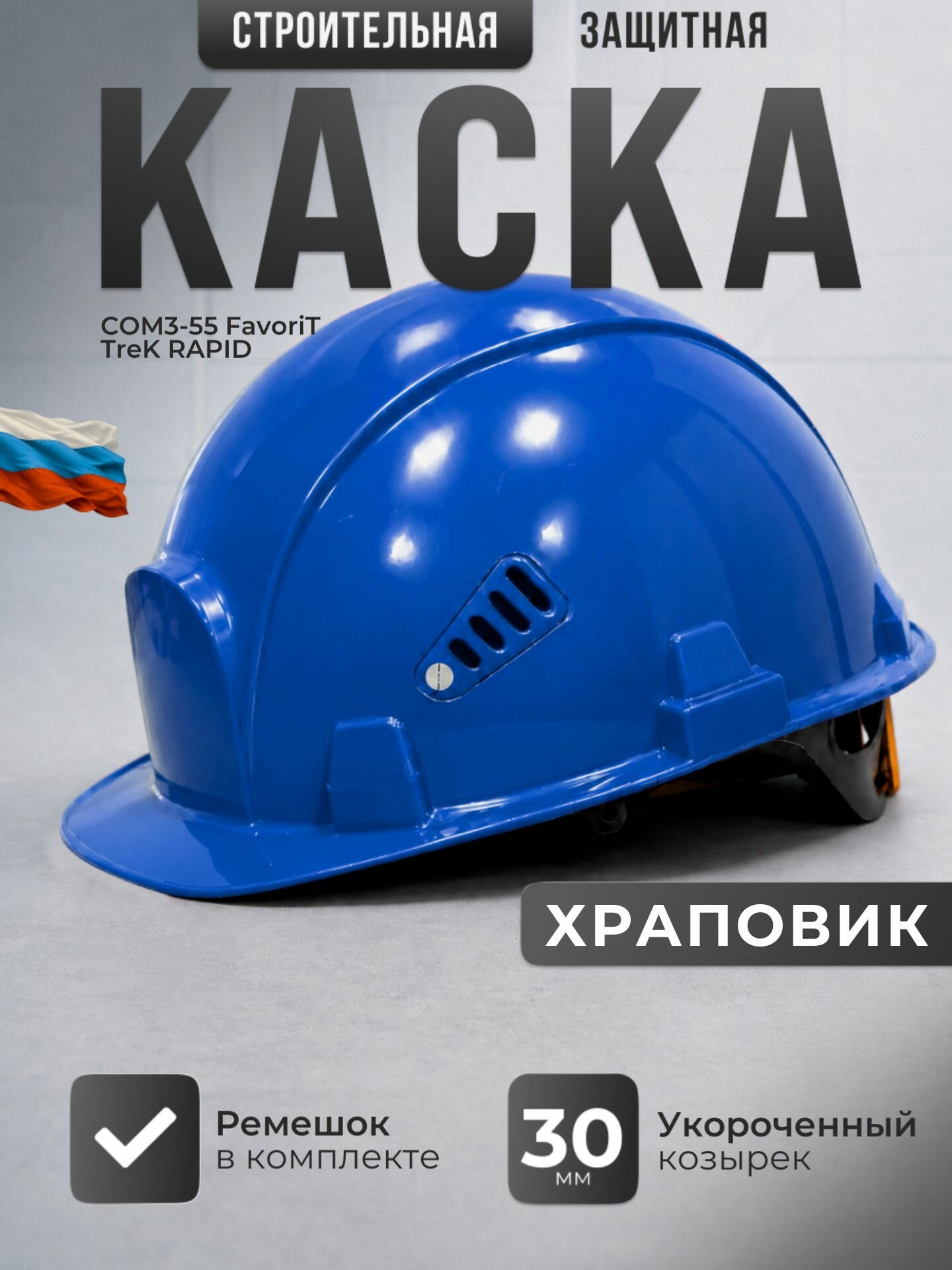 Каска строительная РОСОМЗ СОМЗ-55 FavoriТ Trek RAPID синяя, храповый механизм, арт. 75618 синяя строительная каска с храповиком