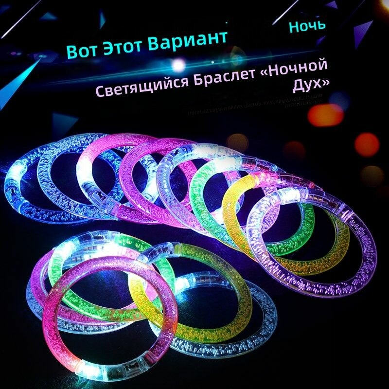 Светодиодный светящийся браслет для вечеринок и концертов: прозрачный, универсальный размер