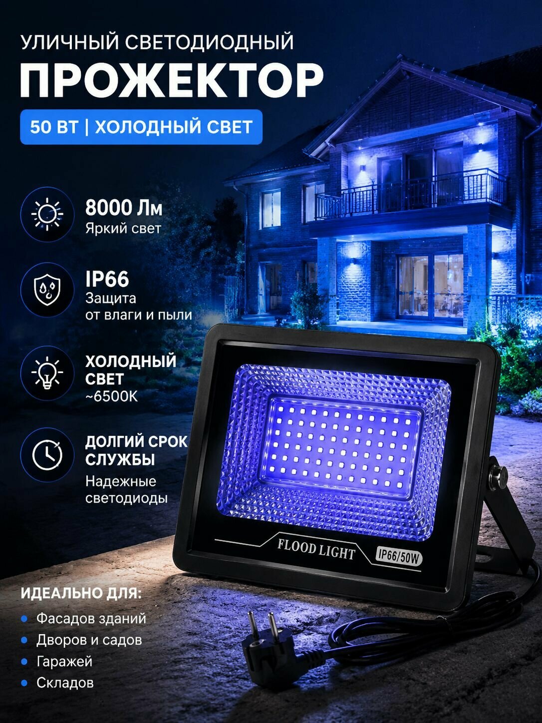 Уличный светодиодный прожектор IP66, 50 Вт, холодный свет 8000 Лм