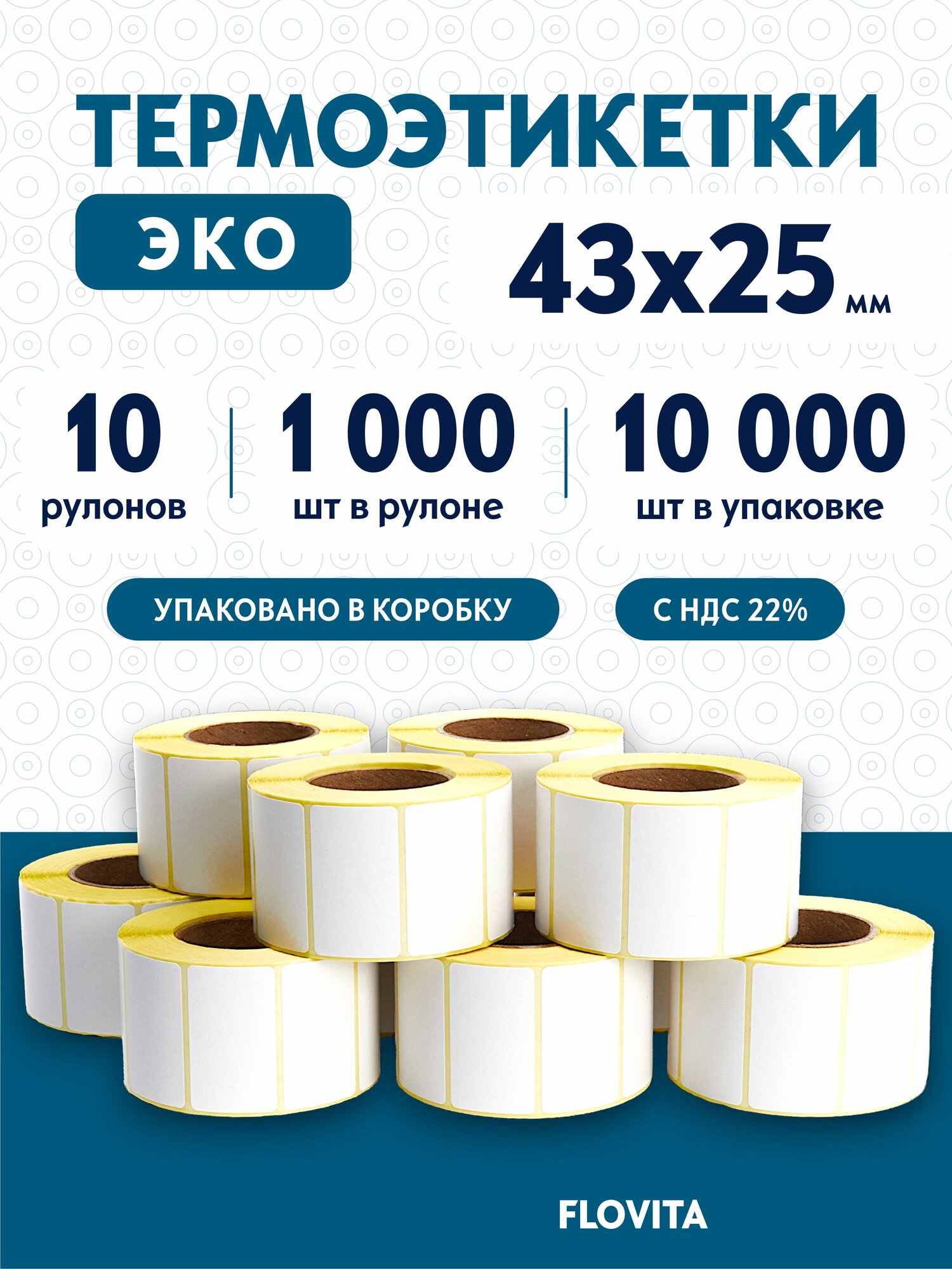 Термоэтикетки 43х25 мм, 1000 шт. в рулоне, белые, ЭКО, 10 рулонов для термопринтера рулонные этикетки