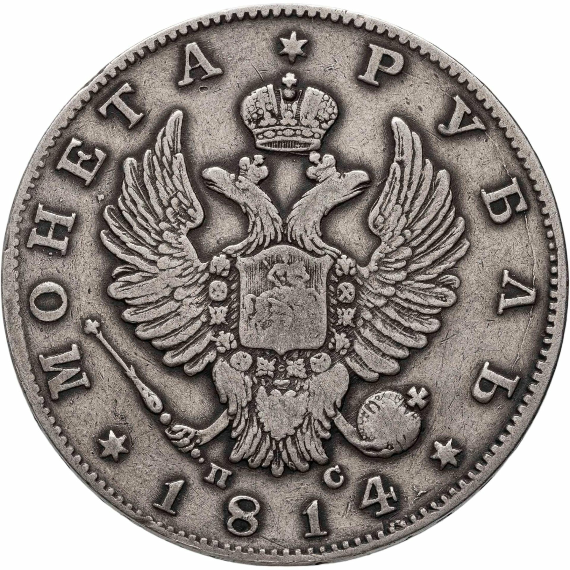 1 рубль 1814 СПБ ПС, Серебро 868, в сохранности VF