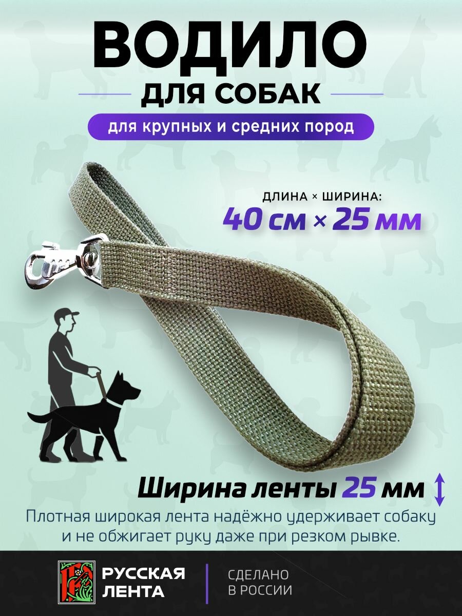 Водило Хаки 40см, 25мм, для собак крупных и средних пород поводок для собак короткий поводок хаки 40 см