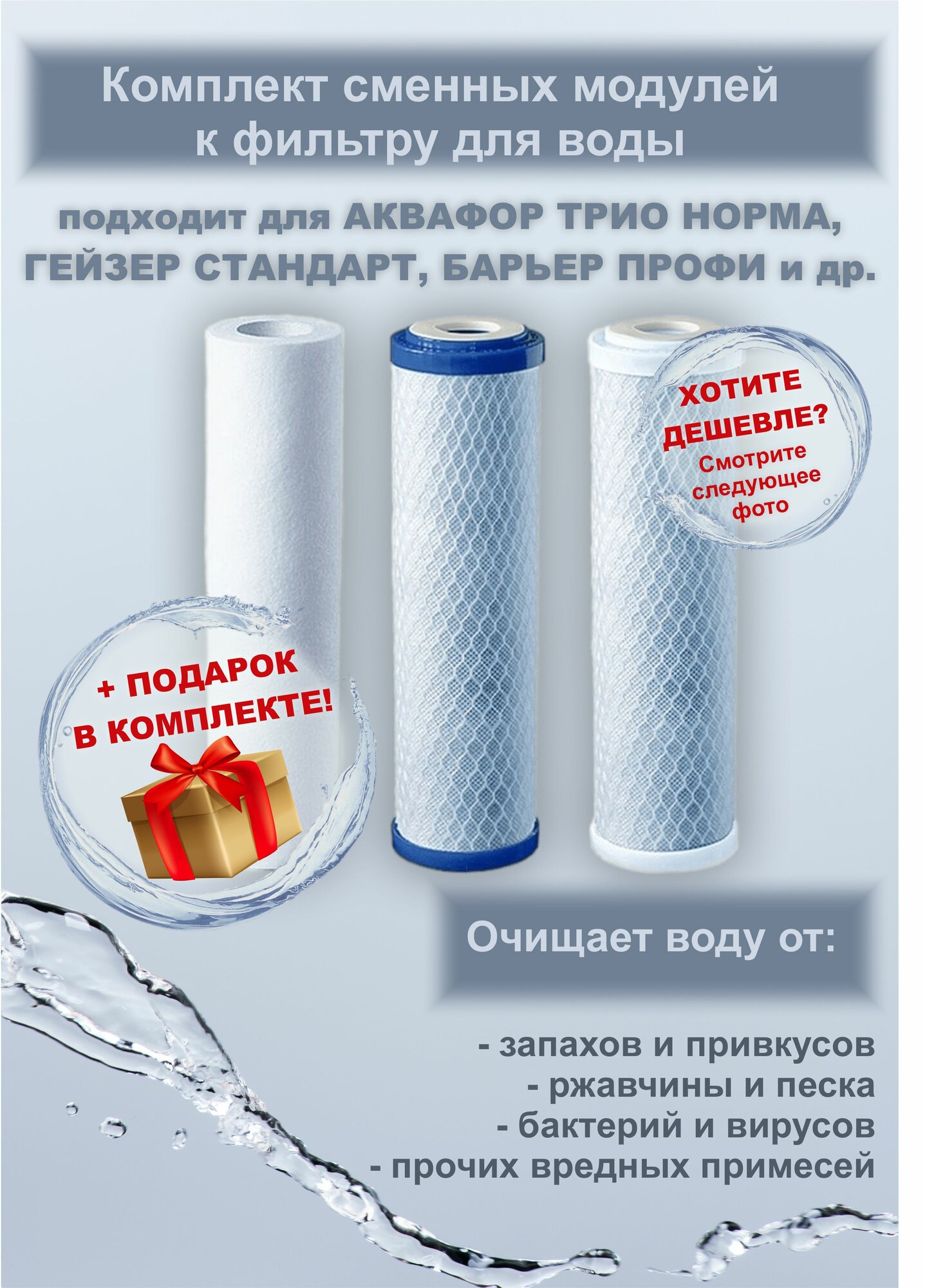 Комплект сменных модулей к фильтру АКВАФОР трио норма, Гейзер стандарт, Барьер профи и других из 3х колб + подарок! сменные картриджи запасные элементы для трехколбовых фильтров