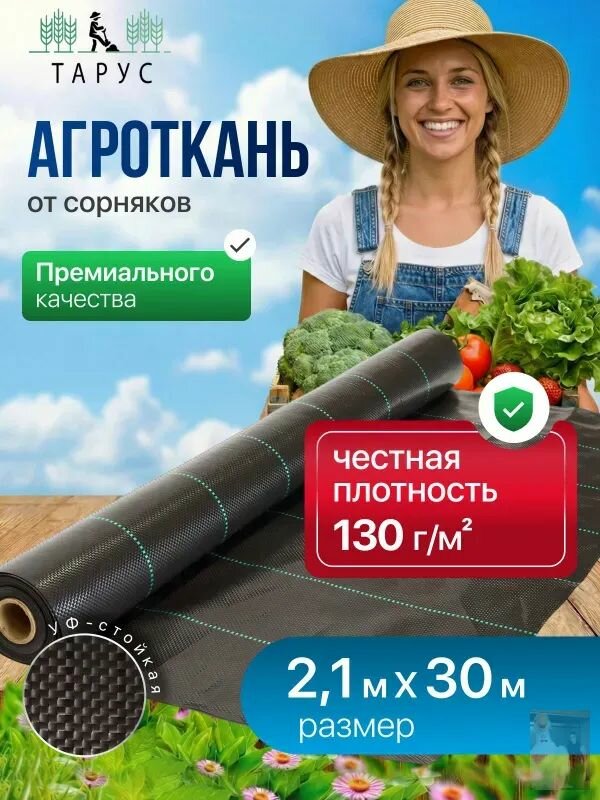 Агроткань от сорняков Полипропилен, 2.1x30 м, 130 г-кв. м, 1 шт