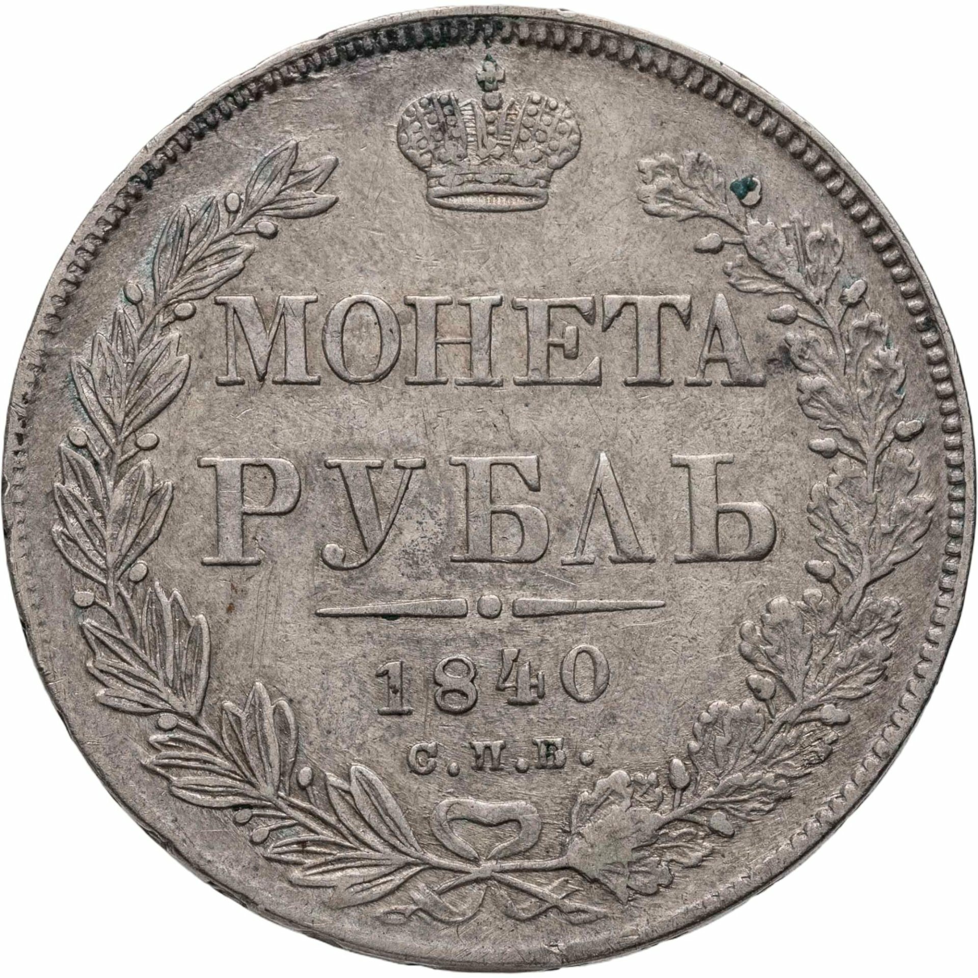 1 рубль 1840 СПБ НГ орёл 1841, ошибка в гуртовой надписи: "Зол * 27 21/25 Доль" R1, Серебро 868, в сохранности VF