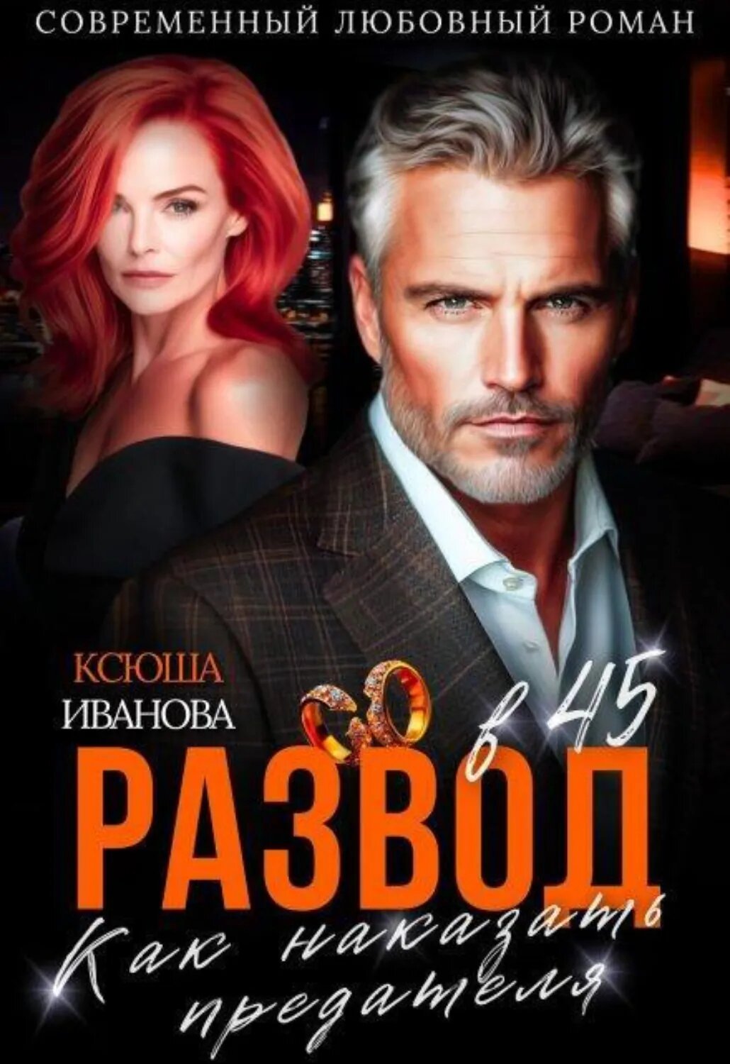 Развод в 45. Как наказать предателя [Цифровая книга]