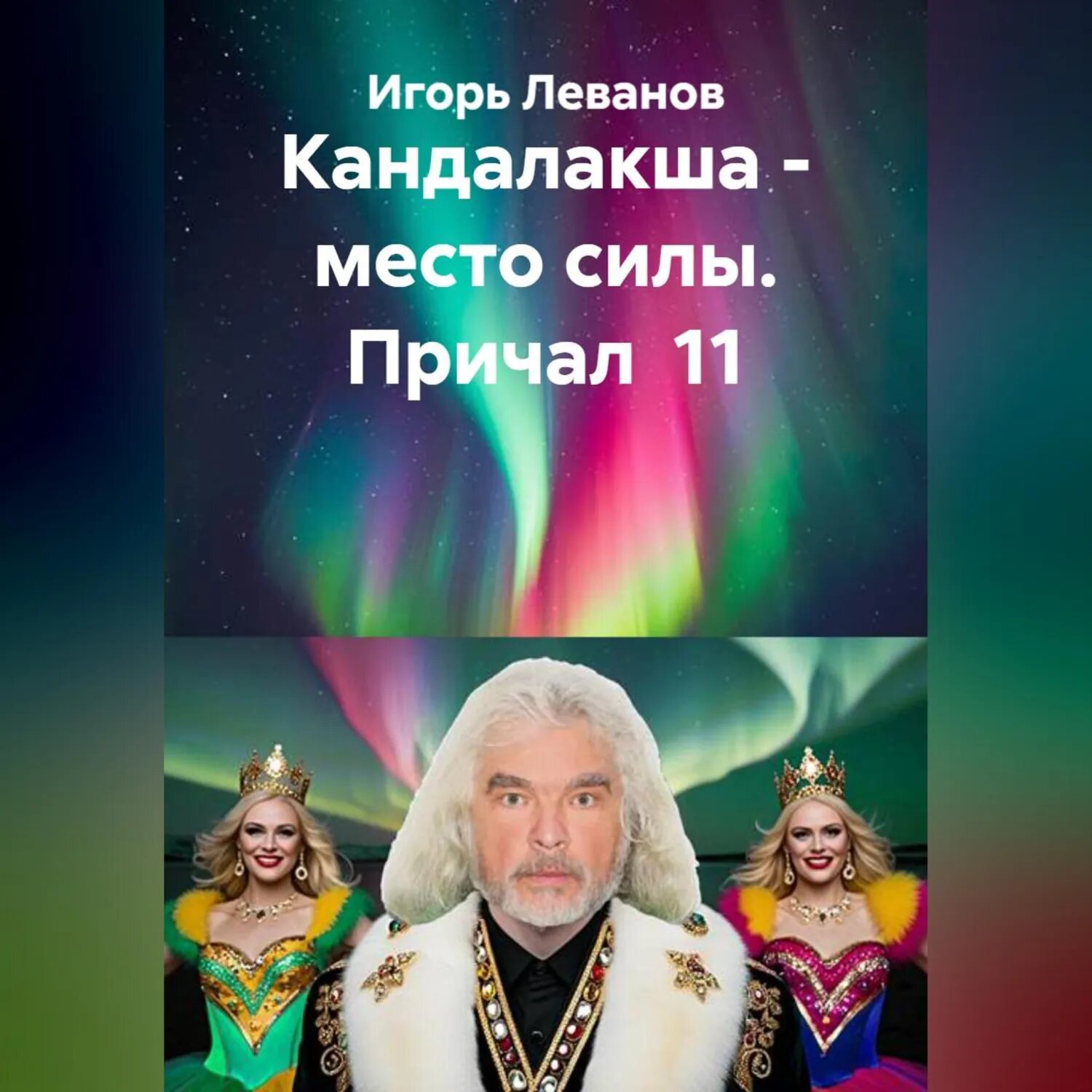 Кандалакша - место силы. Причал 11 [Аудиокнига]