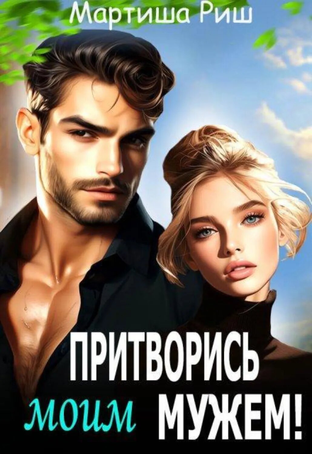 Притворись моим мужем! [Цифровая книга]