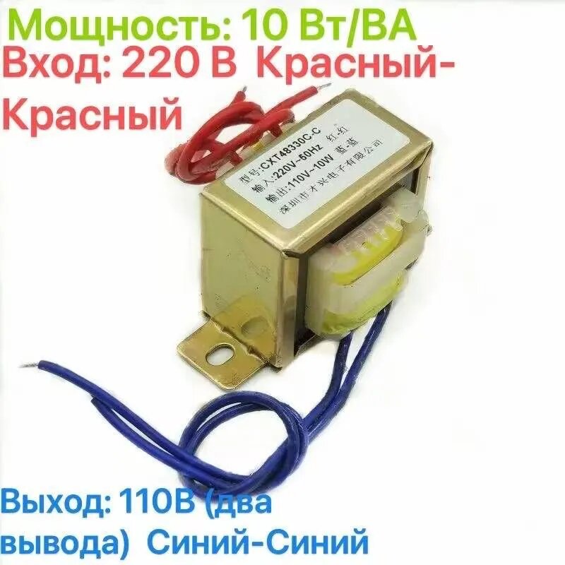 Понижающий трансформатор CX-10W, 10Вт, 220В на 110В, 2 провода