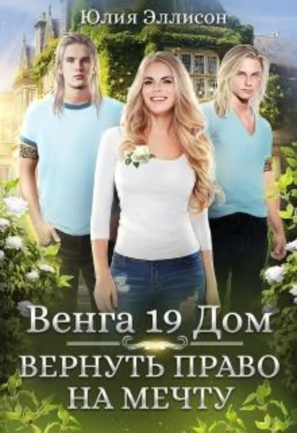 Венга 19 Дом. Вернуть право на мечту [Цифровая книга]