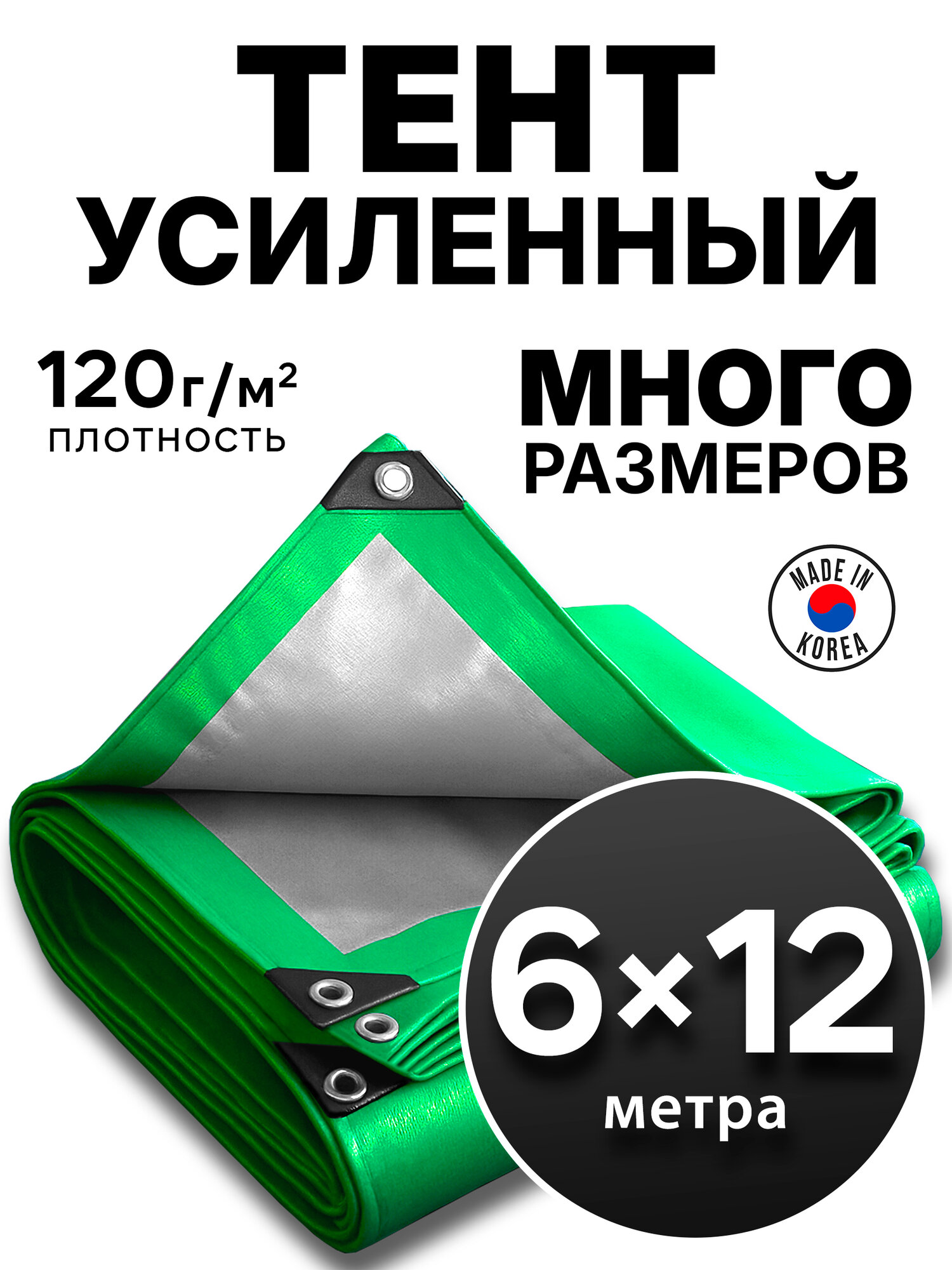 Тент укрывной 6х12м 120 гр защитный универсальный