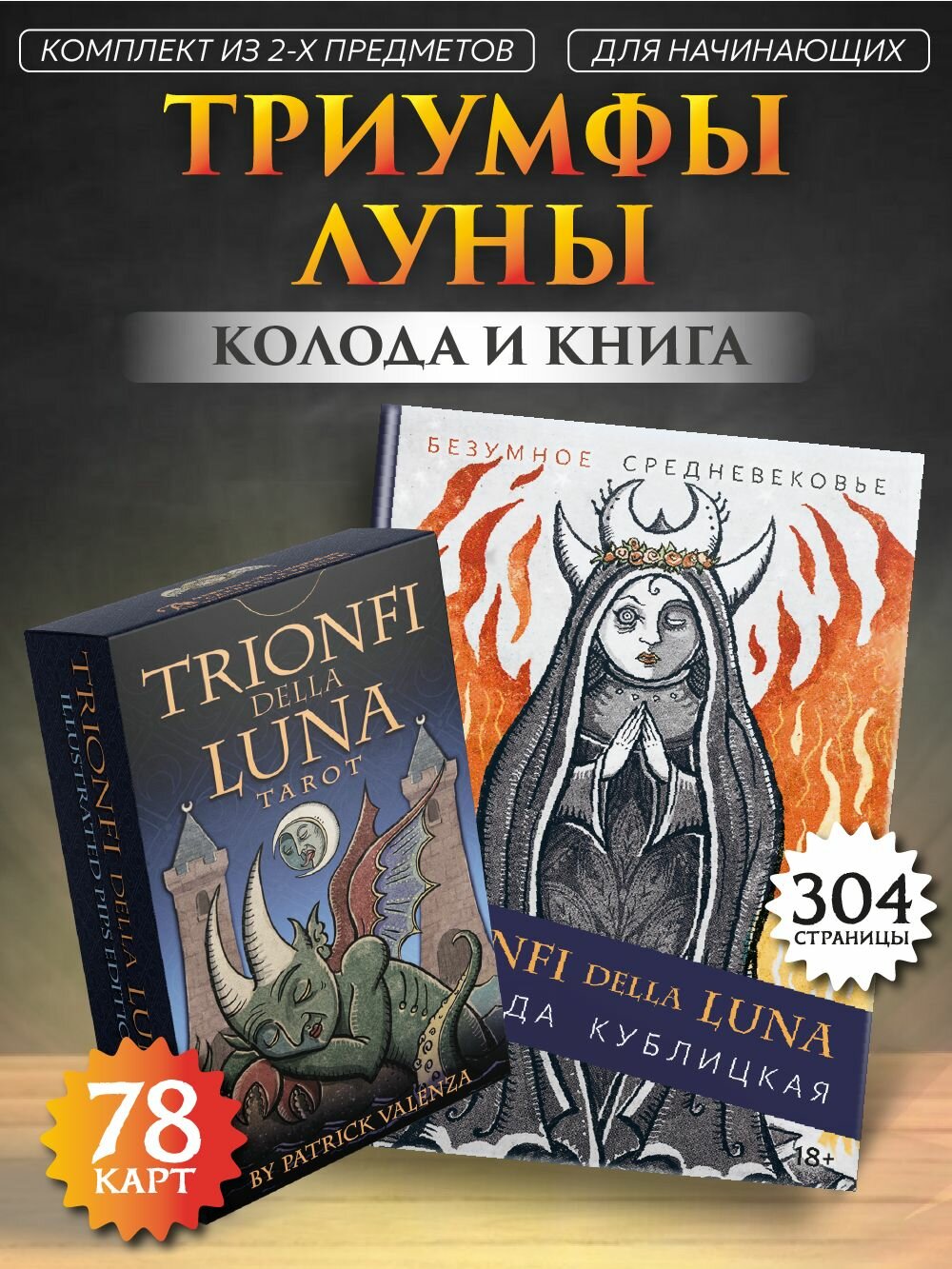 Комплект Таро "Триумфы Луны" от Аввалон-Ло Скарабео, бумага, картон