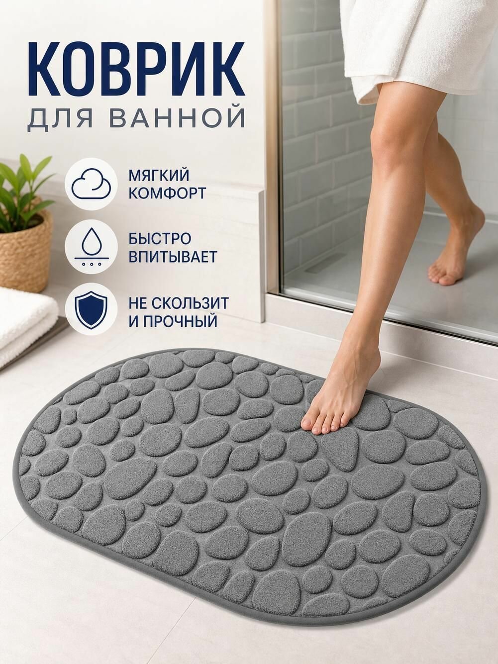 Коврик для ванной туалета 40 x 60см