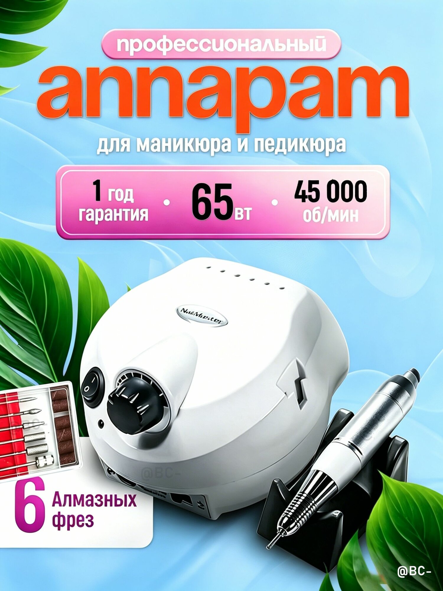 Аппарат для маникюра, педикюра
