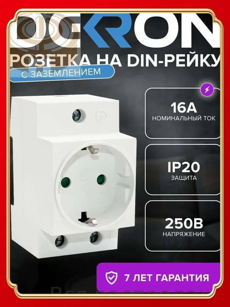 Розетка на DIN-рейку РДЕ-47 16А 250В, с заземлением