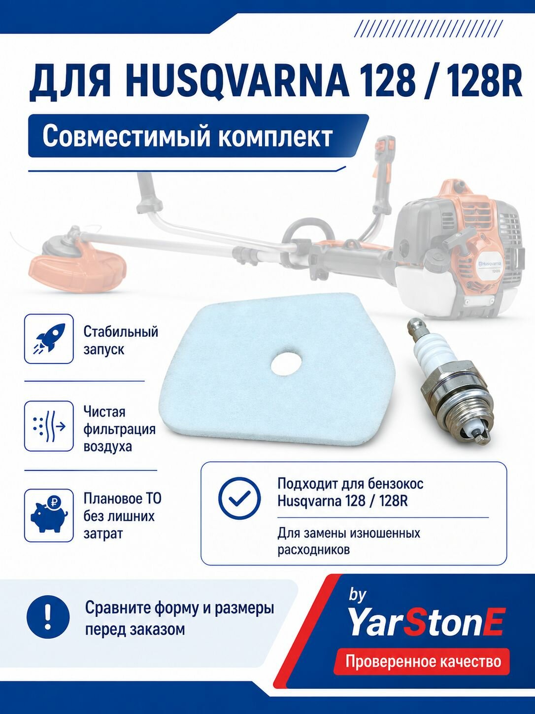 Свеча и фильтр Бензокосы Хускварна 125 /128R