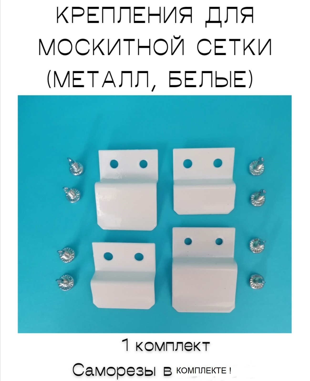 Крепления металл для москитной сетки 1 комплект