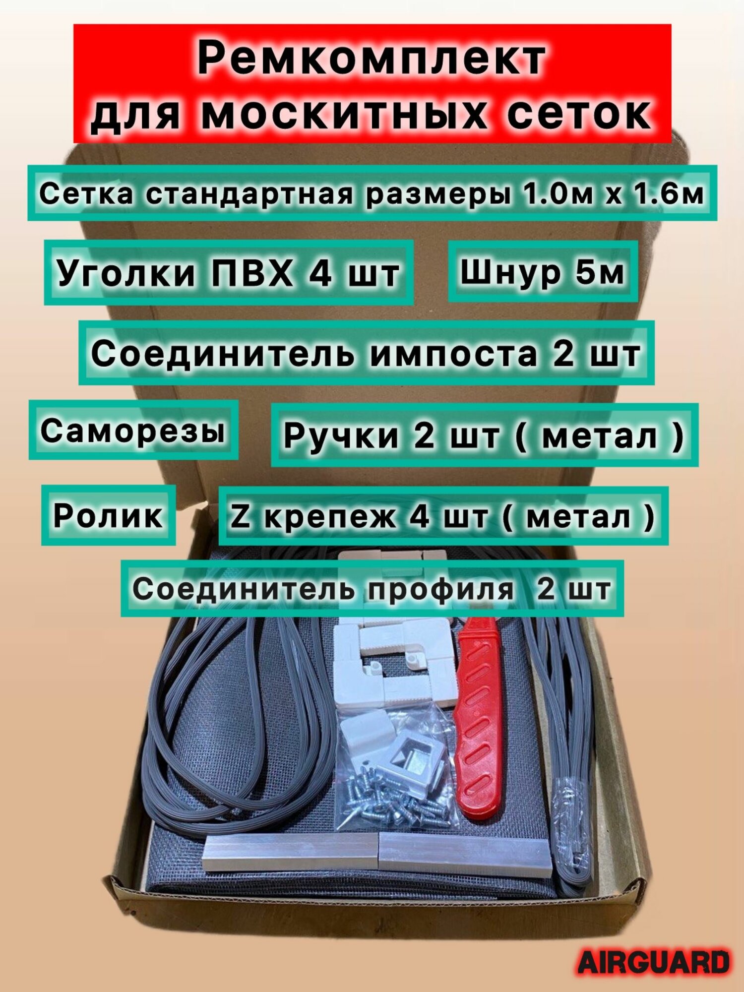 Москитная сетка/Набор для ремонта москитной сетки